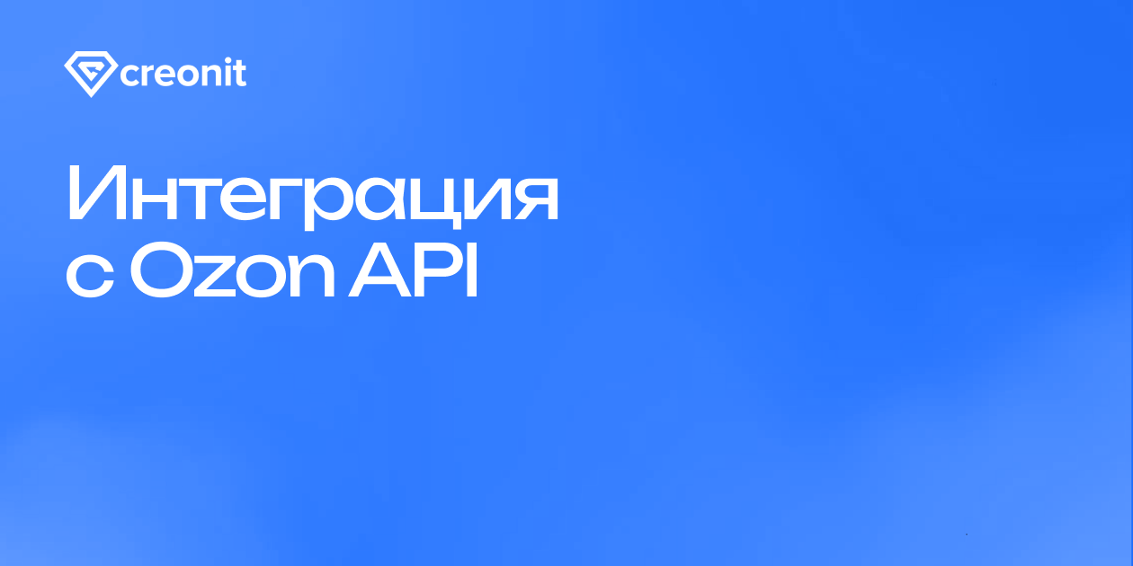Кейс: Интеграция интернет-магазина с Ozon API | Creonit