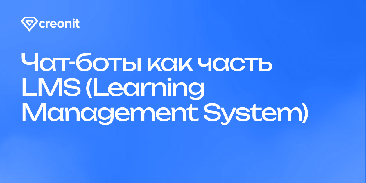 Чат-боты как часть LMS (Learning Management System) | Creonit
